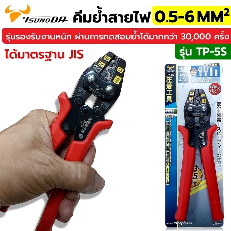 Tsunoda คีมย้ำสายไฟ คีมย้ำหางปลาเปลือย รุ่น TP-5S | Shopee Thailand