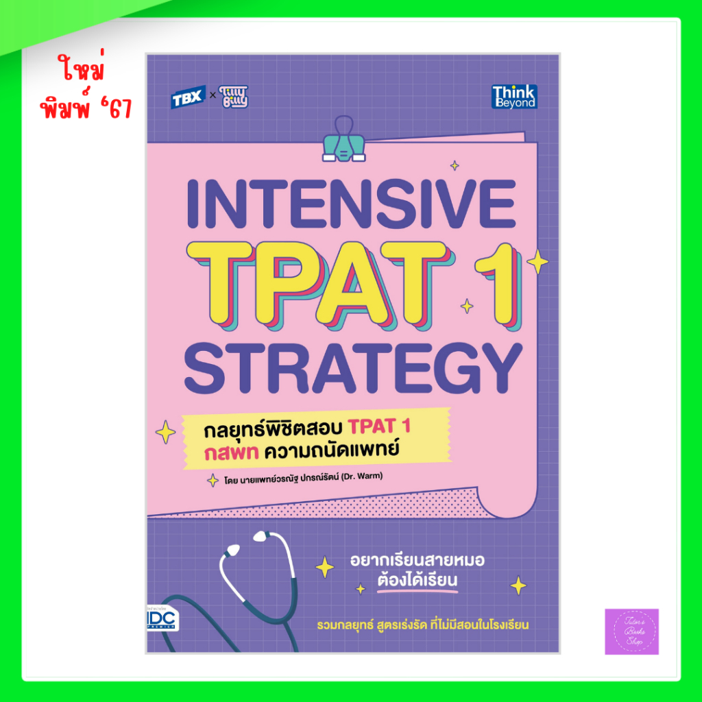 TBX INTENSIVE TPAT1 STRATEGY กลยุทธ์พิชิตสอบ TPAT1 กสพท ความถนัดแพทย์ | TPAT1 | Shopee Thailand