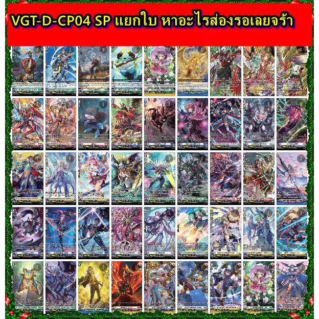พร้อมส่ง VGT-D-CP04 (SP) ขายแยก1ใบ หาอะไรส่องรอเลยจร้ามีจำกัด | Shopee Thailand