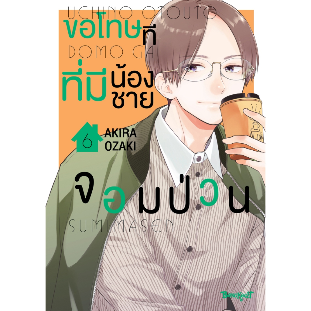 บงกช bongkoch หนังสือการ์ตูนเรื่อง ขอโทษทีที่มีน้องชายจอมป่วน เล่ม 6 | Shopee Thailand
