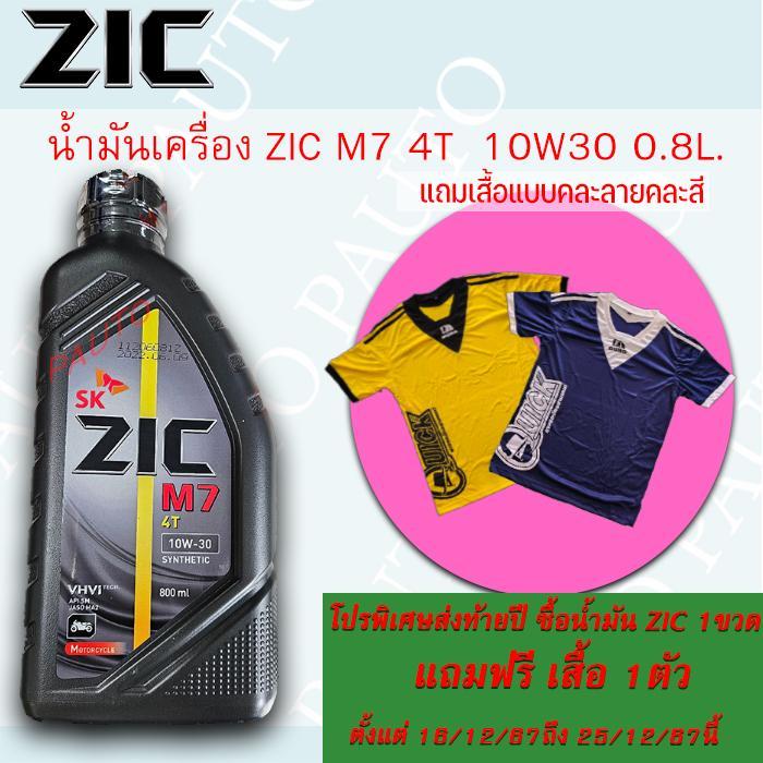 น้ำมันเครื่อง รถมอเตอร์ไซค์ ZIC M7 4T 10W30 MA2 สำหรับรถเกียร์ 4 จังหวะ ...