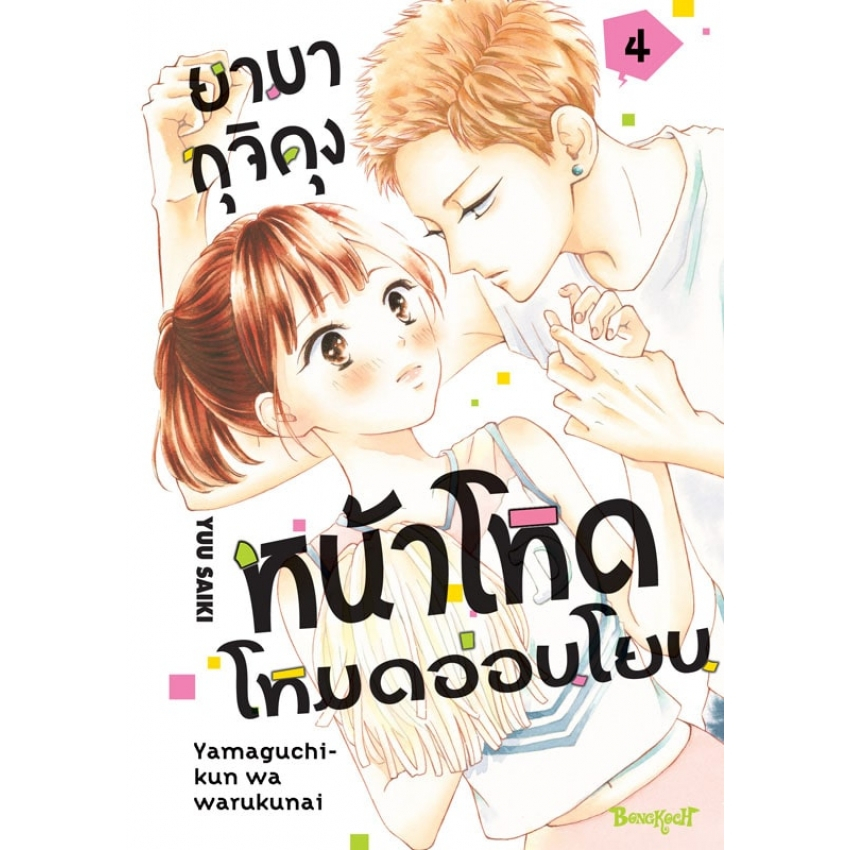 บงกช bongkoch หนังสือการ์ตูนเรื่อง ยามากุจิคุงหน้าโหดโหมดอ่อนโยน เล่ม 4 | Shopee Thailand