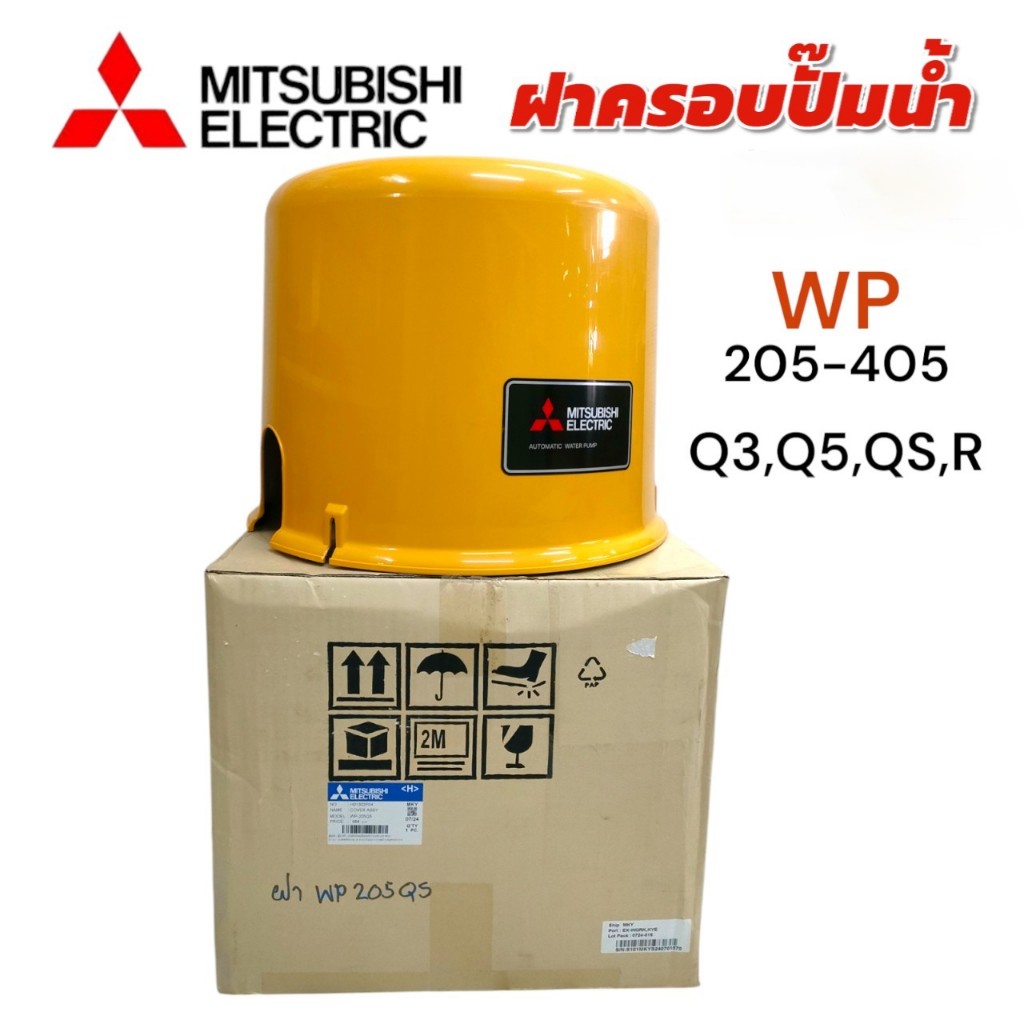 ฝาครอบ ปั้มน้ำ มิตซู WP-205, WP-255, WP-255R, WP-305, WP-355, WP-405 ...