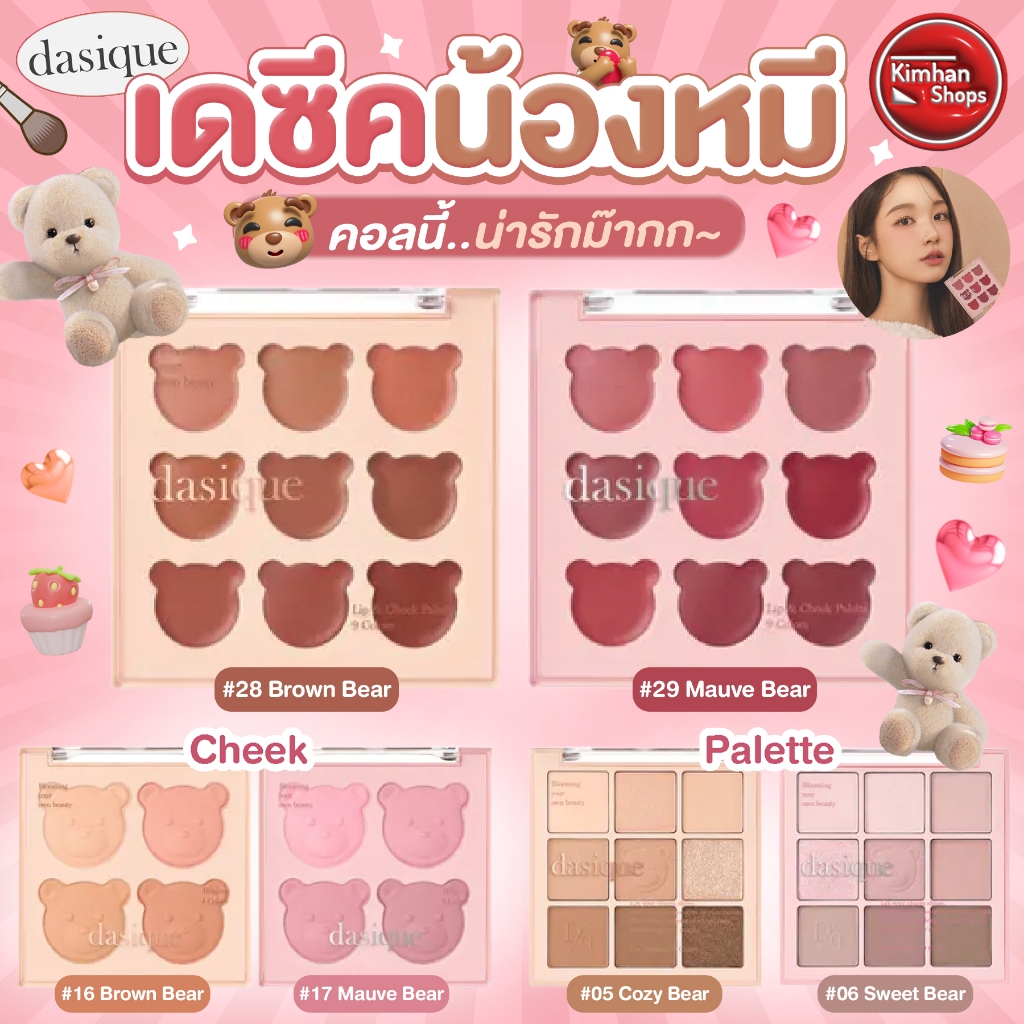 Dasique My Bear Collection Palette คอลน้องหมี🐻🌈 | Shopee Thailand