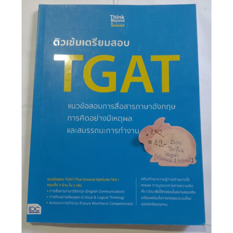 ติวเข้มเตรียมสอบTGAT(TGAT1+TGAT2+TGAT3) แนวข้อสอบการสื่อสารภาษาอังกฤษ ...
