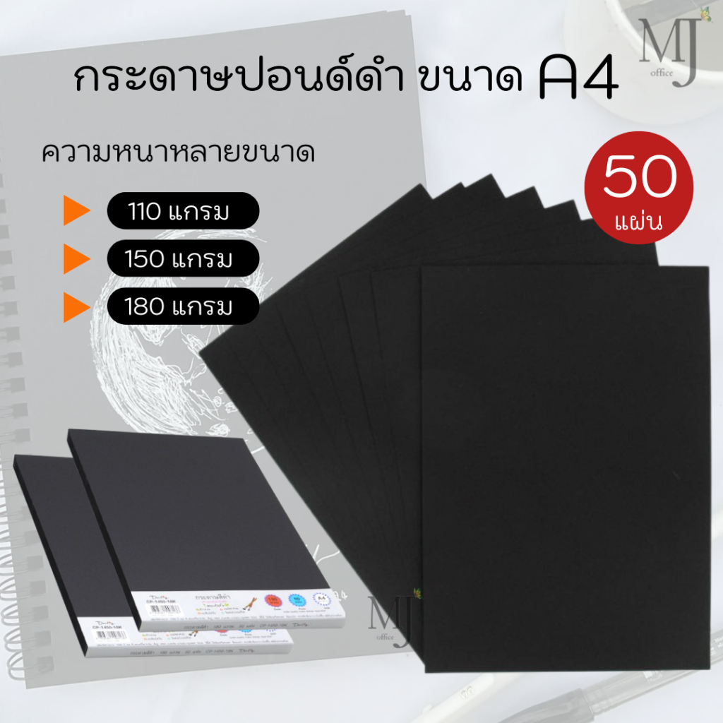 Paper กระดาษปอนด์ ดำ กระดาษสีดำ A4 110G. 150G. 180G. (50แผ่น/ห่อ) | Shopee Thailand