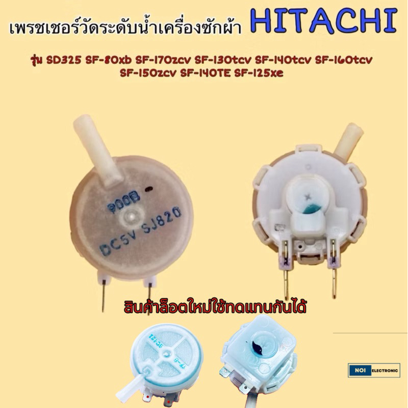 เพรชเชอร์วัดระดับน้ำเครื่องซักผ้าHITACHI รุ่น SD325 SF-80xb SF-170zcv ...