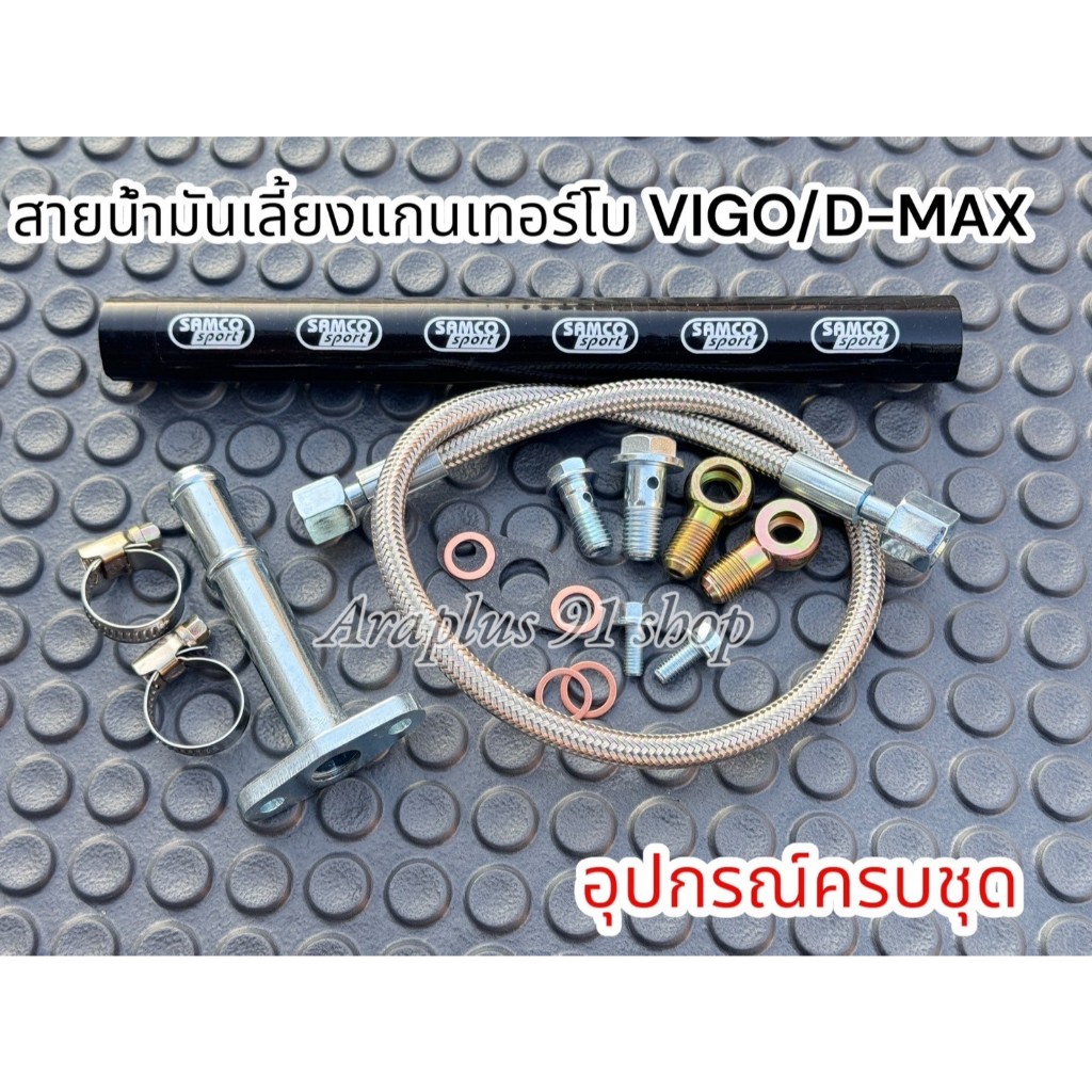 สายน้ำมันเลี้ยงแกนเทอร์โบ รุ่น VIGO/D-MAX พร้อมชุดสายใหลกลับ อุปกรณ์ครบ ...