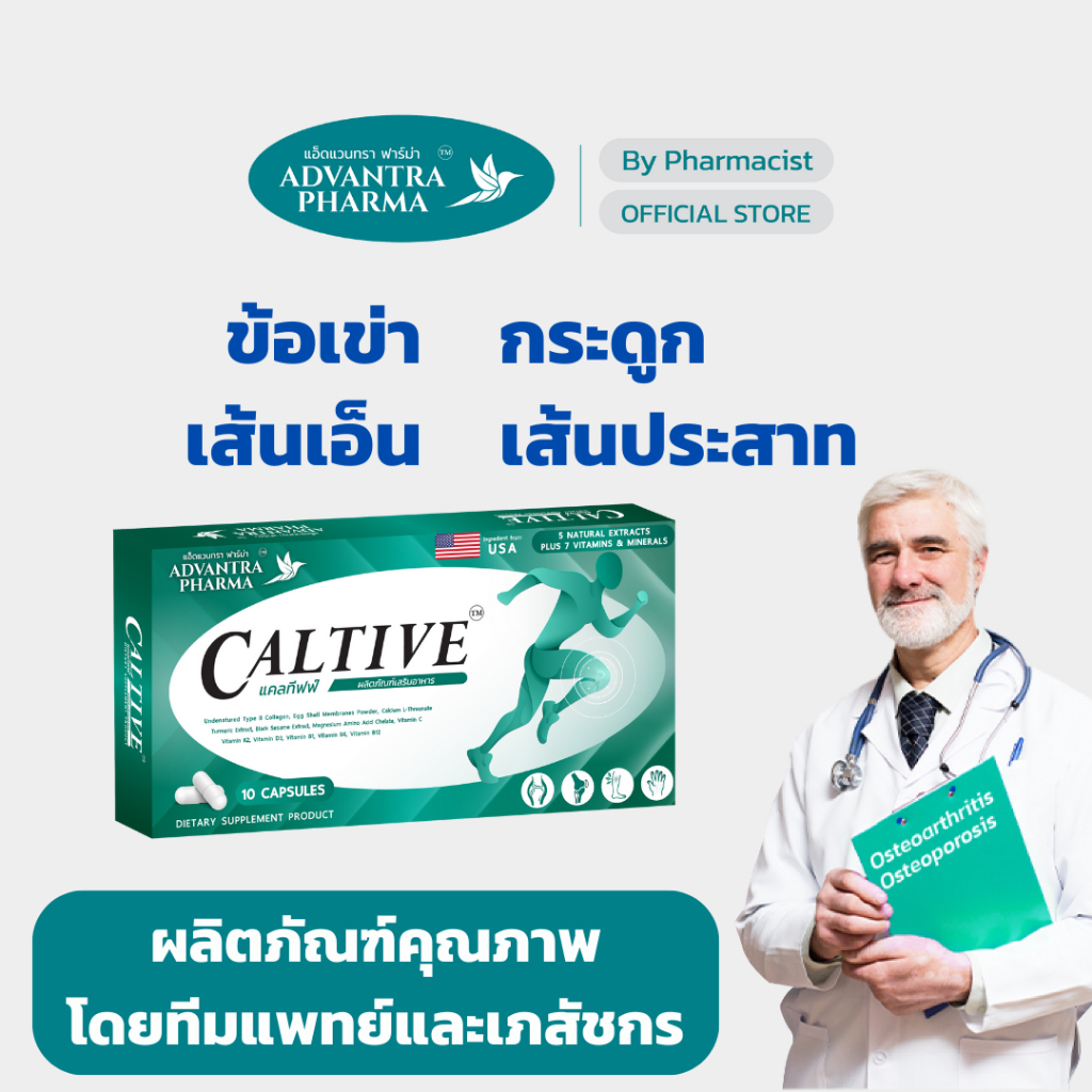 (ส่งฟรี)CALTIVE by ADVANTRA PHARMA แคลทีฟฟ์ อาหารเสริมบำรุงเข่าข้อ ...