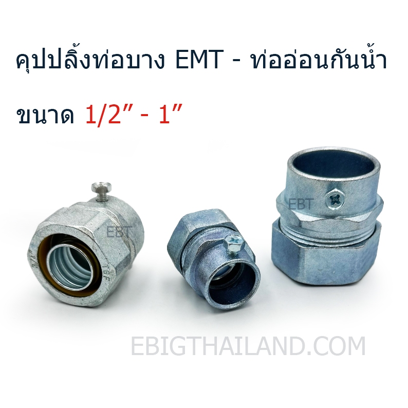 TFG คุปปลิ้ง ท่อบาง EMT กับท่ออ่อนเหล็กกันน้ำ ขนาด 1/2" 3/4" และ 1 ...