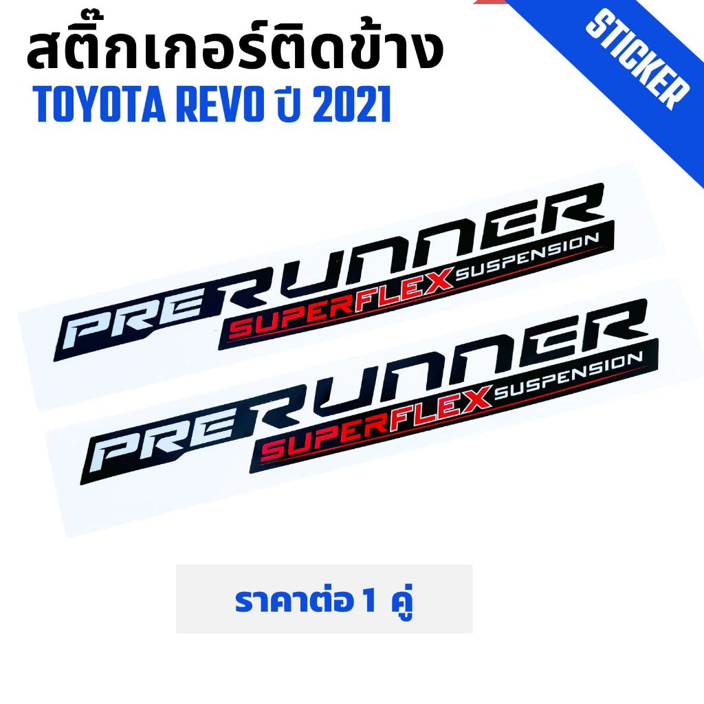 สติ๊กเกอร์ติดข้างรถกระบะลาย Prerunner superflex สีดำ สำหรับรถกระบะ ...
