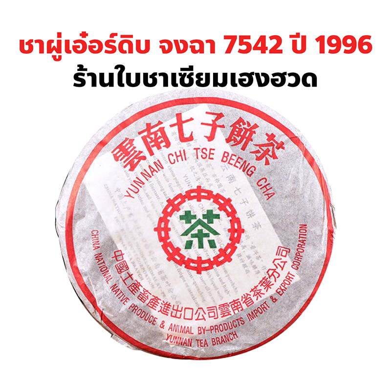 ชาผู่เอ่อร์ดิบ จงฉา 7542 ปี 1996 ( Zhong cha 7542 raw tea year 1996) ร้านใบชาเซียมเฮงฮวด (357 ...