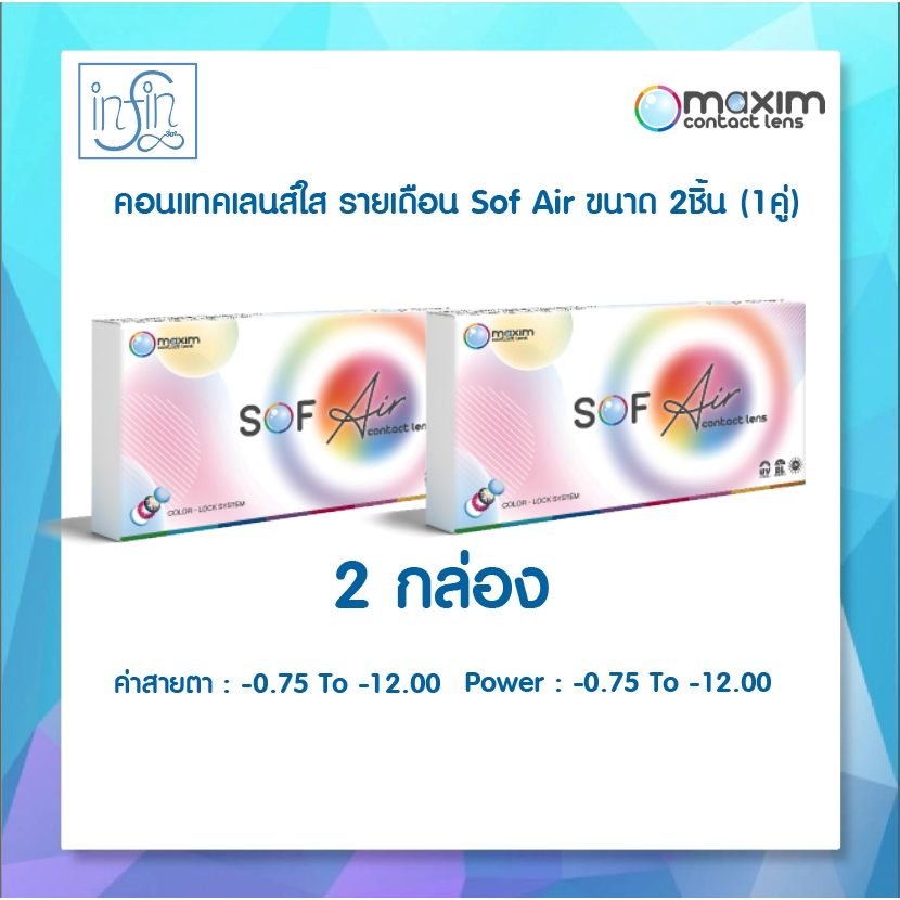 Sof Air คอนแทคเลนส์สายตาสั้น แบบรายเดือน วัสดุ Hydrogel นุ่มสายตา ค่าอม ...
