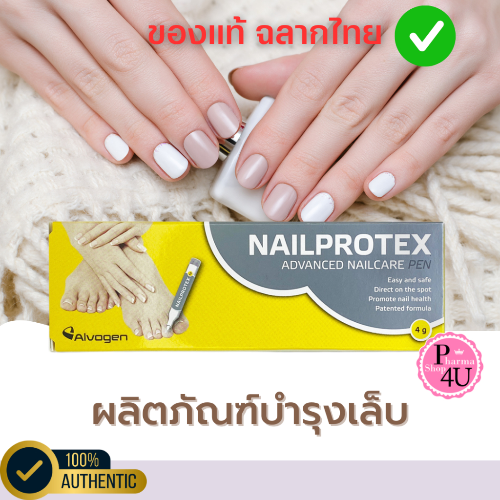 Nailprotex advanced nail care pen Nail Protexผลิตภัณฑ์บำรุงเล็บ เพื่อ ...