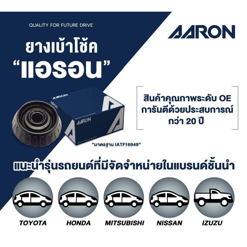 ยางเบ้าโช๊คอัพ AARON รหัส 96853910 (หลังขวา) และ รหัส 96853909 (หลัง ...