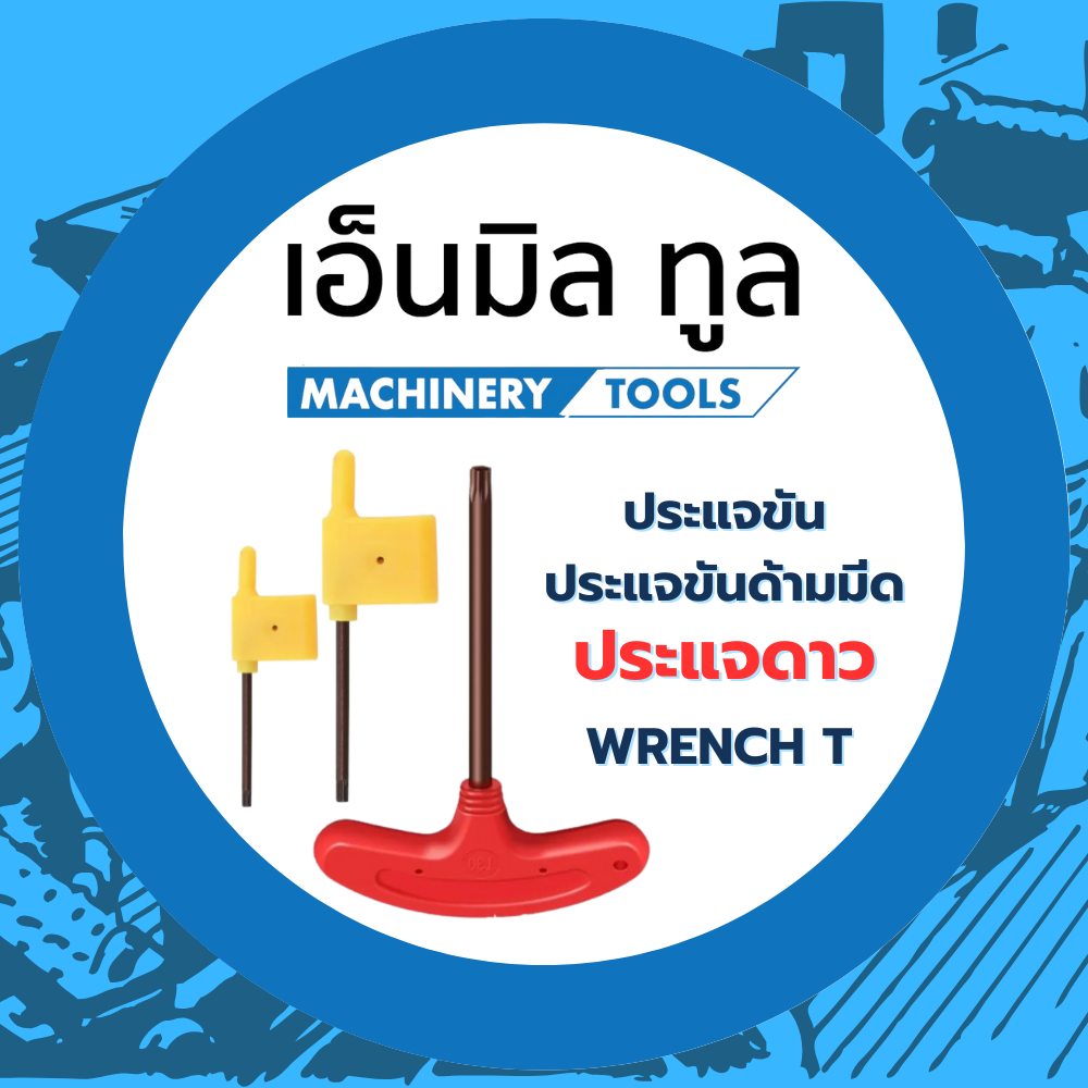 ประแจขันด้ามมีด ประแจดาว - WRENCH T - T5, T6, T7, T8, T10, T15, T20 ...