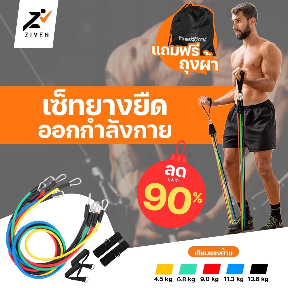 (ลดล้างสต็อค 90%) ZIVEN ยางยืดออกกำลังกาย แรงต้าน5ระดับ Extreme Set ...