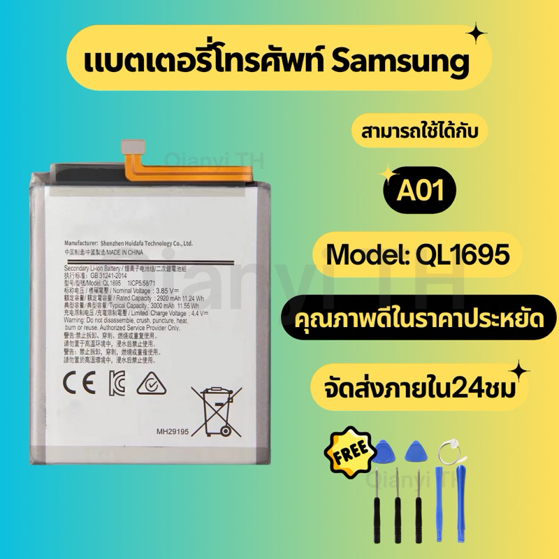 แบตเตอรี่ Battery for Samsung A01 แถมฟรีชุดไขควง QL1695 | Shopee Thailand