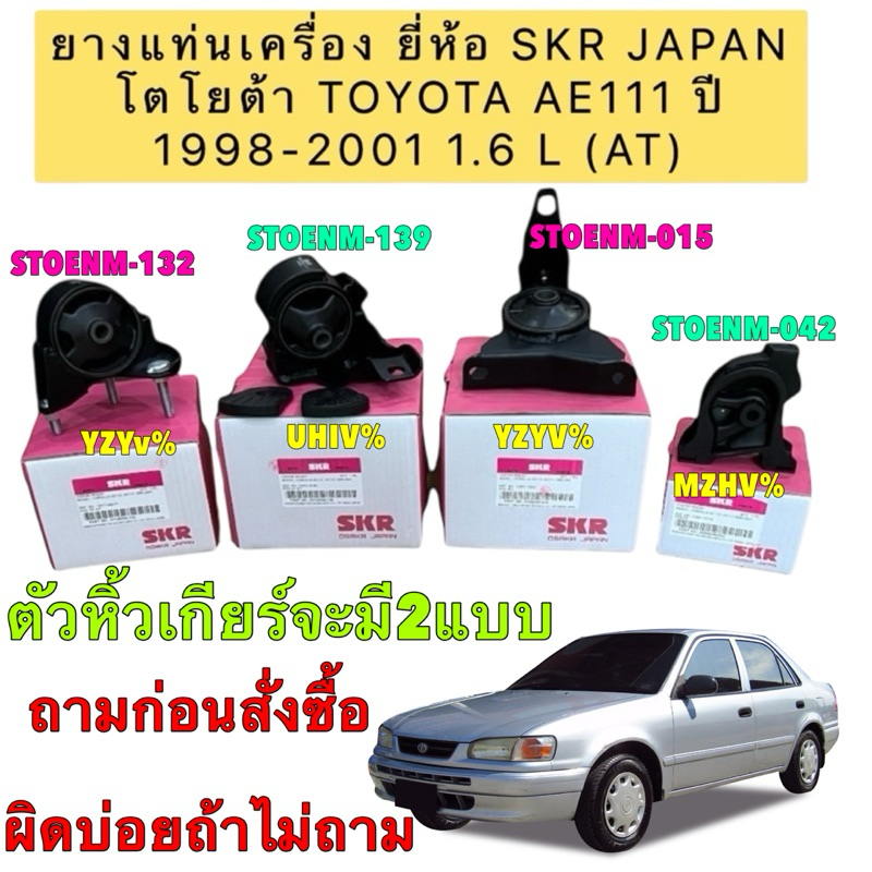 TTT ยางแท่นเครื่อง ราคาต่อตัว ยี่ห้อ SKR JAPAN โตโยต้า TOYOTA AE111 ปี ...