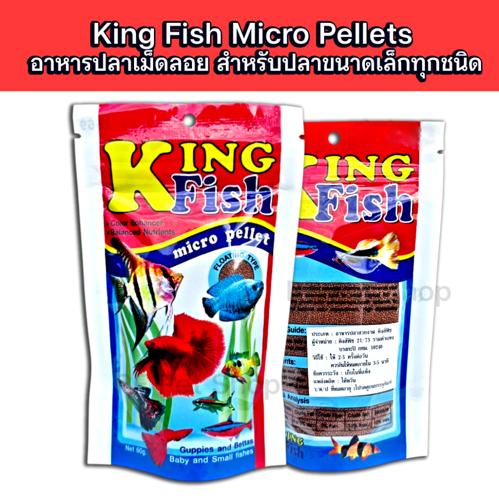 อาหารปลาคิงฟิช king fish micro pellet อาหารปลาสวยงาม ปลากัด ปลากหาง ...