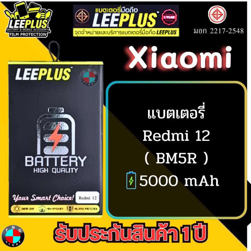 แบตเตอรี่ LEEPLUS รุ่น Xiaomi Redmi 12 ( BM5R ) มีมอก. รับประกัน 1 ปี ...