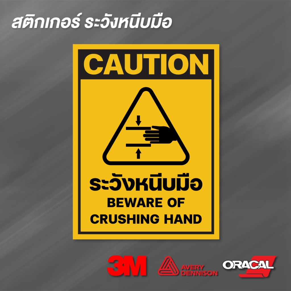 (N103) ระวังหนีบมือ ป้ายสติกเกอร์ PVC 3M ป้ายเตือน ป้ายความปลอดภัย งาน ...