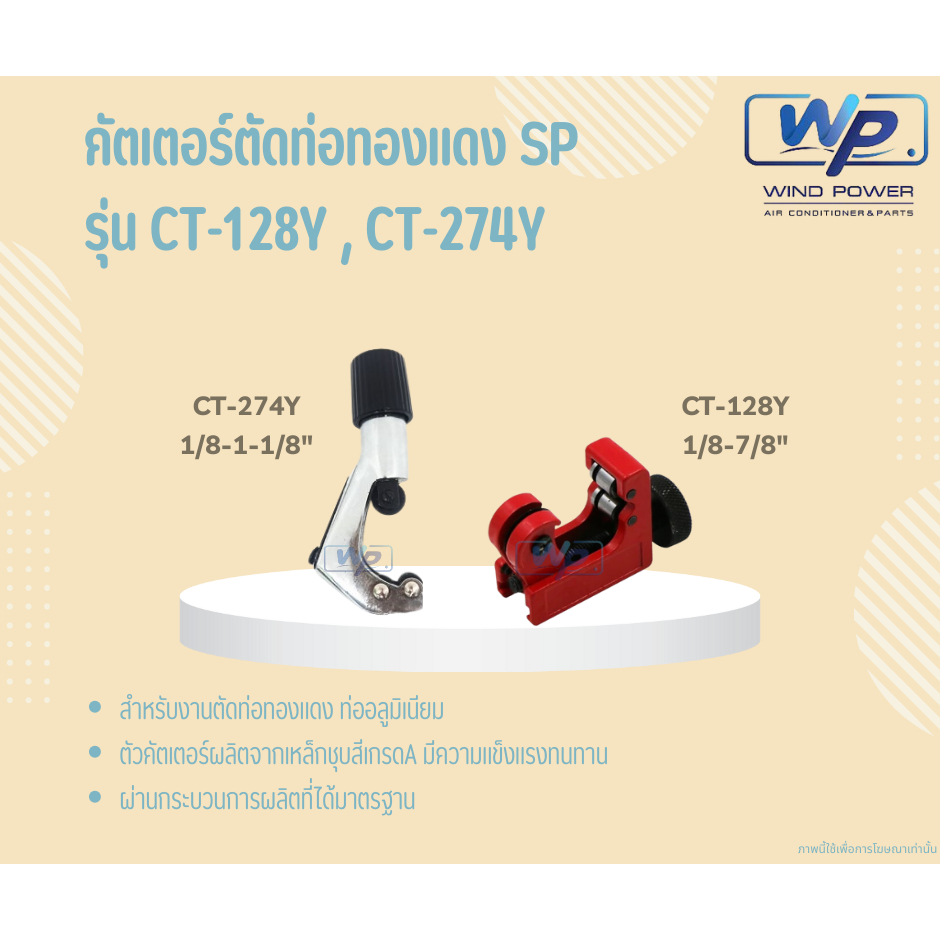 คัตเตอร์ตัดท่อทองแดง SP รุ่นCT-128Y และ CT-274Y ผลิตจากเหล็กชุบสีเกรดA ...