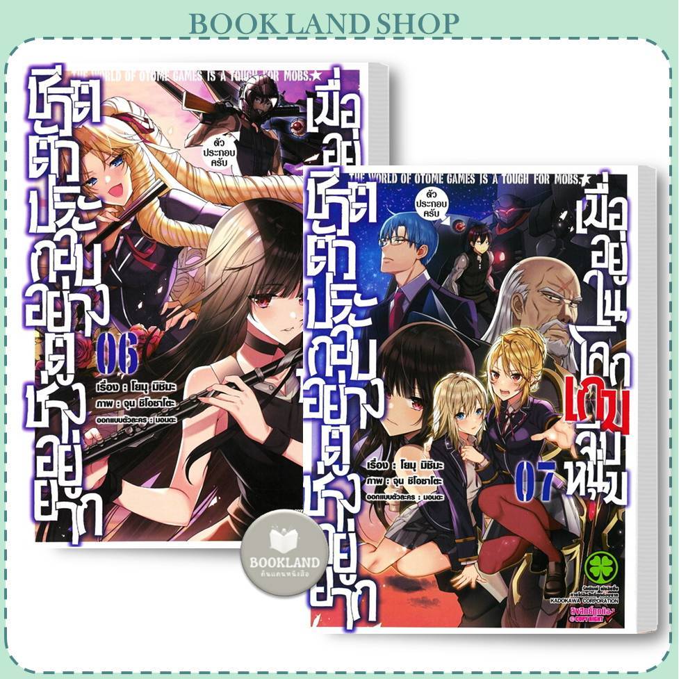 หนังสือ ชีวิตตัวประกอบอย่างตูช่างอยู่ยาก เล่ม 6-7 ผู้เขียน: โยมุ มิชิมะ (Yomu Mishima) #BookLand ...