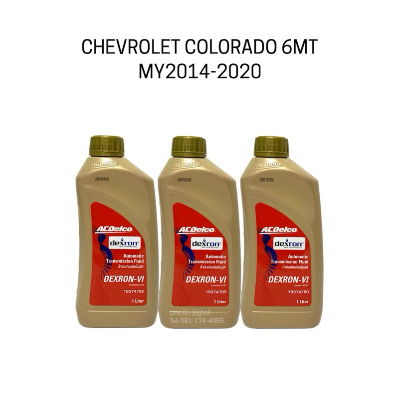 น้ำมันเกียร์ CHEVROLET ALL NEW COLORADO 6MT ปี 2012-2020 | Shopee Thailand
