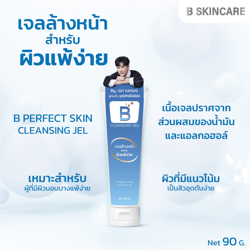 B Perfect Skin Cleansing Jel เจลล้างหน้าสำหรับผิวแพ้ง่าย 1 หลอด ...