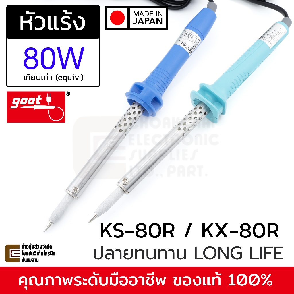 Goot KS/KX-80R หัวแร้งบัดกรี 80W (equiv.) Made in Japan | ปลาย BC แหลมตัด 1.5มม | ทนสุดๆ หัวแร้ง ...