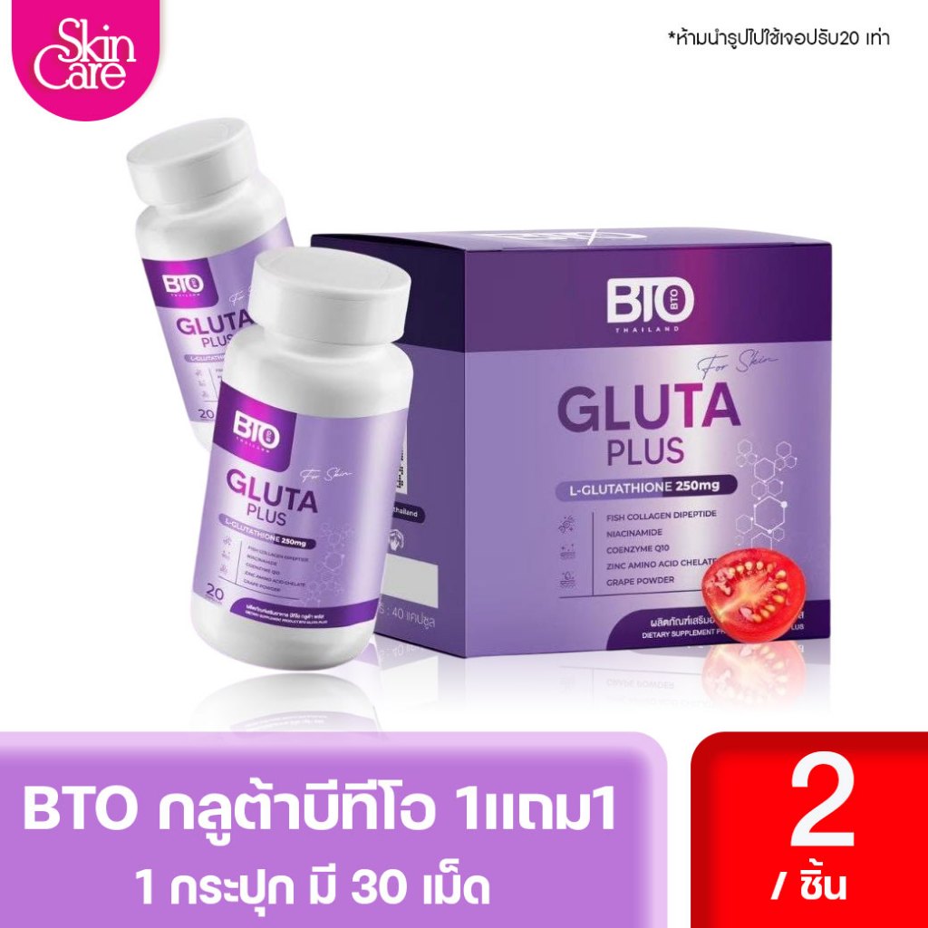 บีทีโอ กลูต้า พลัส BTO GLUTA PLUS (1กล่อง มี 2กระปุก) | Shopee Thailand
