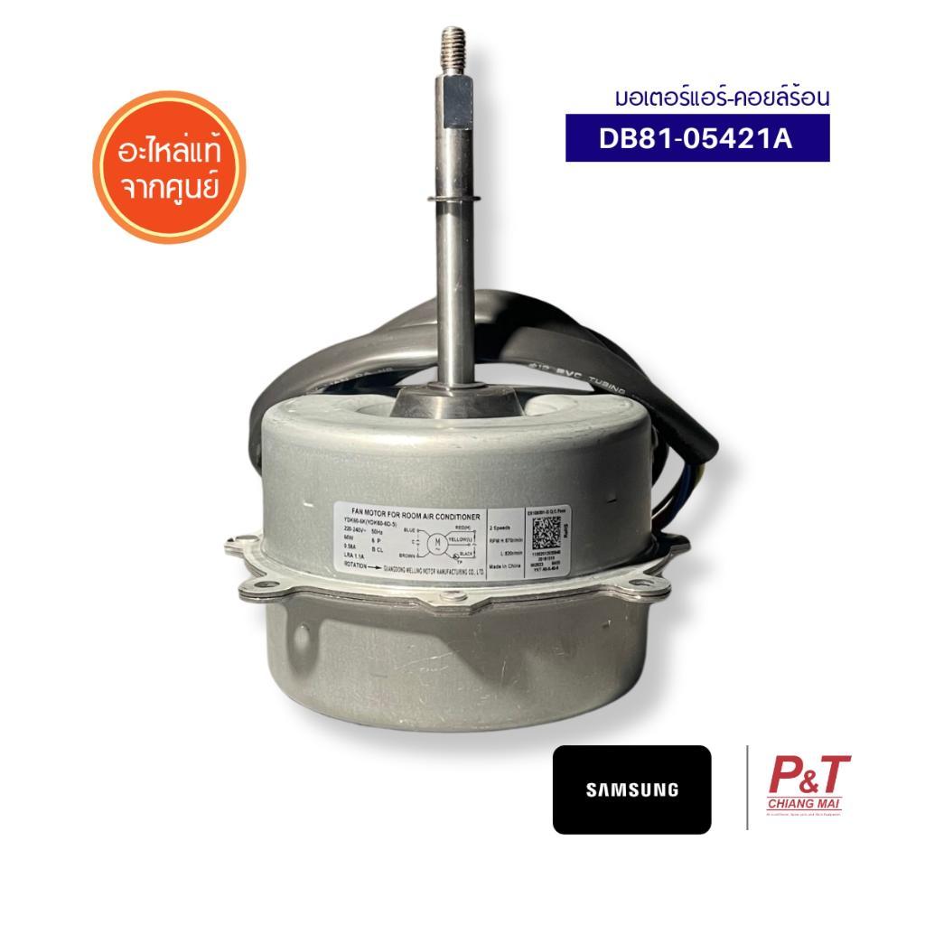 DB81-05421A มอเตอร์คอยล์ร้อนแอร์ Samsung อะไหล่แอร์ แท้เบิกศูนย์ ...