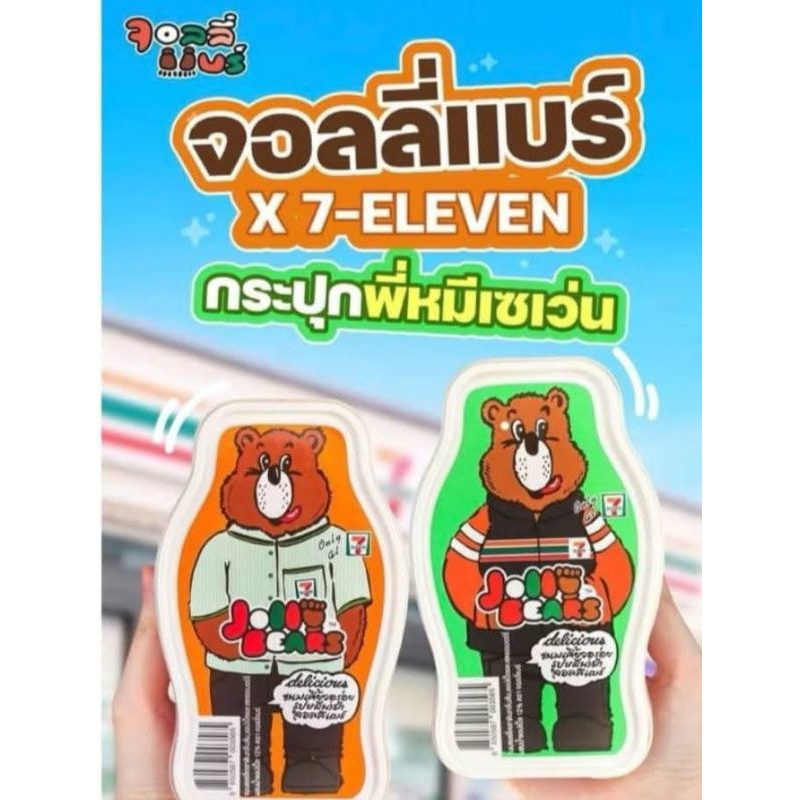 🍒Jolly Bears จอลลี่แบร์ เยลลี่กลิ่นผลไม้รวม พร้อมกระปุกลายLimited ชุดพนักงาน7-11 ขนาด 170 กรัม ...