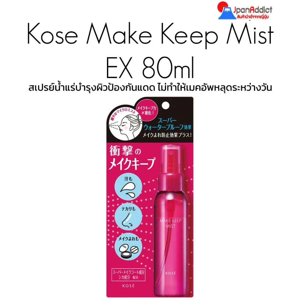 Kose Make Keep Mist EX + 80ml สเปรย์น้ำแร่บำรุง ไม่ทำให้เมคอัพหลุดระหว่างวันป้องกันแสงแดดสะท้อน ...