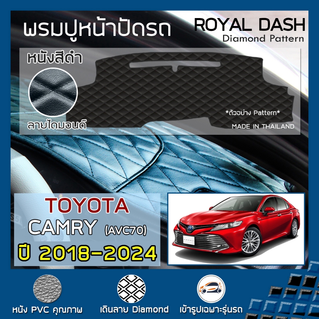 ROYAL DASH พรมปูหน้าปัดหนัง Camry ปี 2018-2024 | โตโยต้า แคมรี่ AVC70 TOYOTA คอนโซลหน้ารถยนต์ ...
