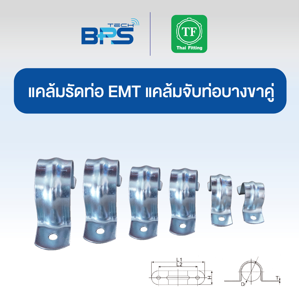 แคล้มรัดท่อ EMT แคล้มจับท่อบางขาคู่ (E.M.T. STRAP 2 SR) TF Fitting ...