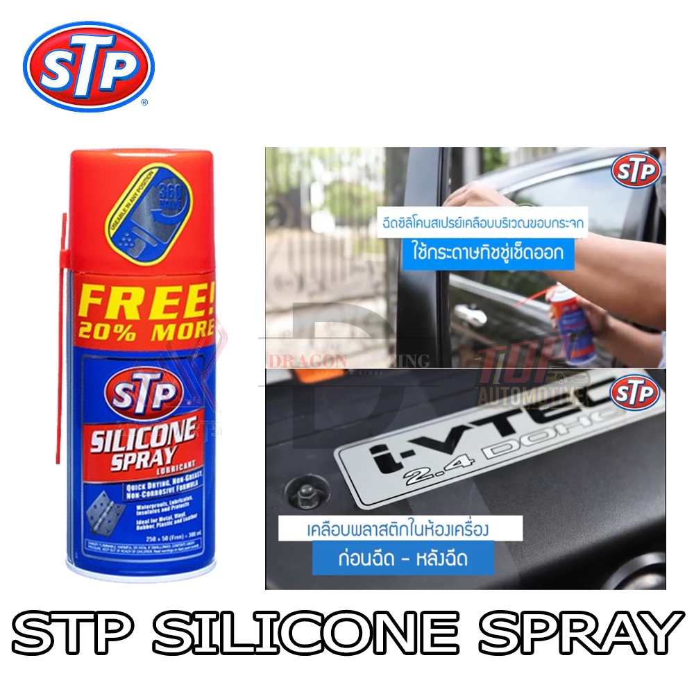 STP Silicone Spray สเปรย์ซิลิโคนอเนกประสงค์ | Shopee Thailand