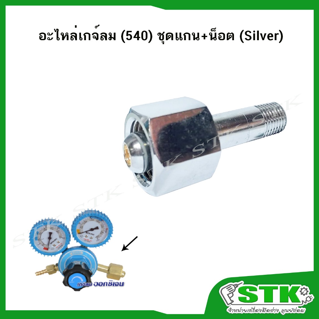 อะไหล่ชุดแกน+น็อต เกย์ลม เกย์อ๊อกซิเจน (540) Silver (01194/01195 ...