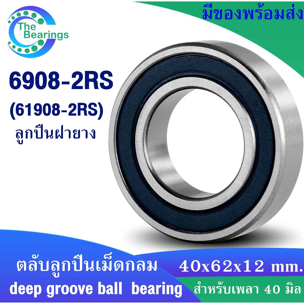 6908-2RS ( 61908-2RS ) ตลับลูกปืนเม็ดกลมร่องลึก ( DEEP GROOVE BALL ...