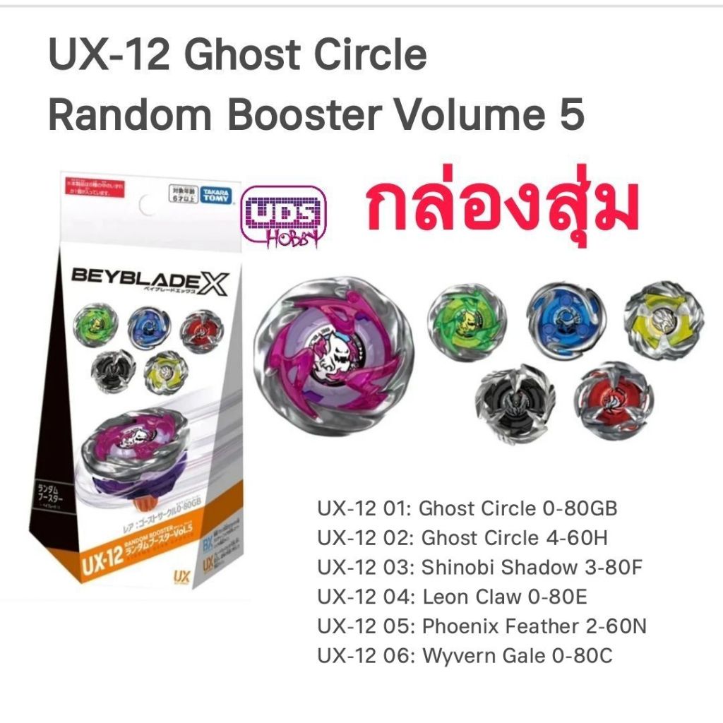 [Beyblade] ของแท้!! Beyblade X UX-12 Ghost Circle Random Booster Volume 5 [กล่องสุ่ม] @udshobby ...