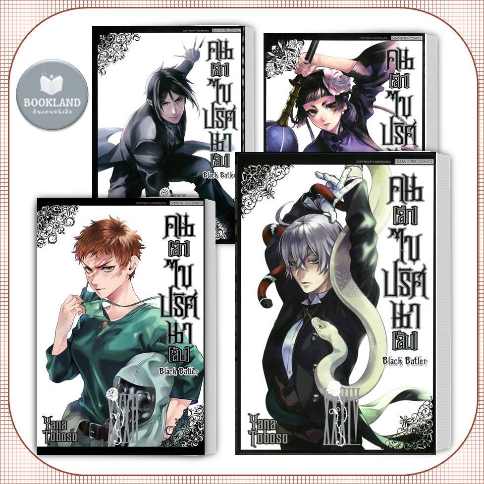 หนังสือ คนลึกไขปริศนาลับ Black Butler เล่ม 1 - 34 (มังงะ) Siam Inter Comics #BookLandShop ...