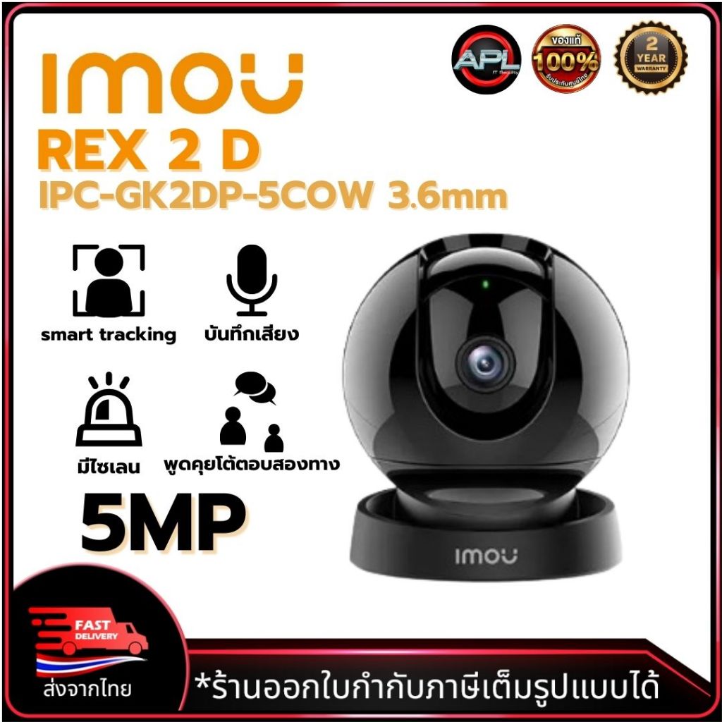 IMOU Rex 2D 5MP กล้องWi-Fi ( IPC-GK2DP-5C0W) มีalamในตัว smart tracking ...