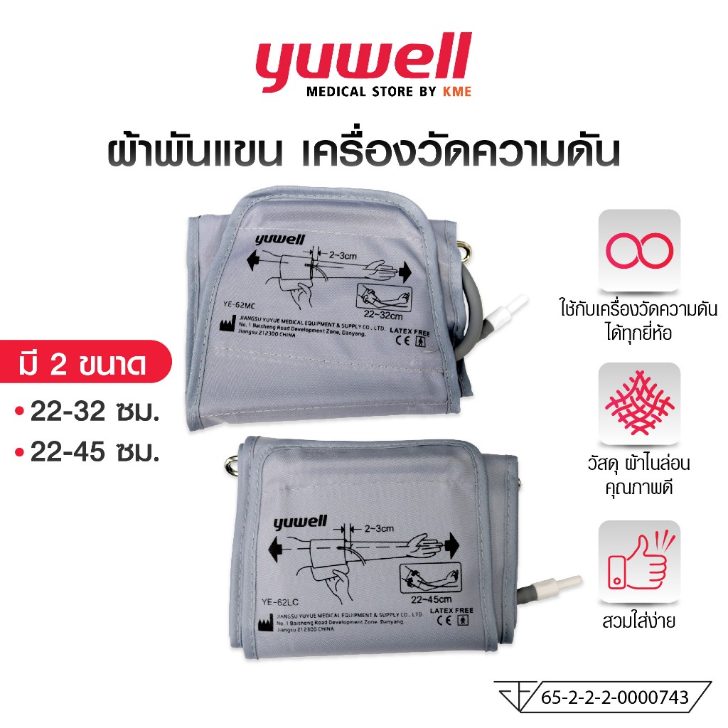 YUWELL ผ้าพันแขน เครื่องวัดความดัน ใช้ได้ทุกรุ่น (Yuwell Cuff) ขนาด 22 ...