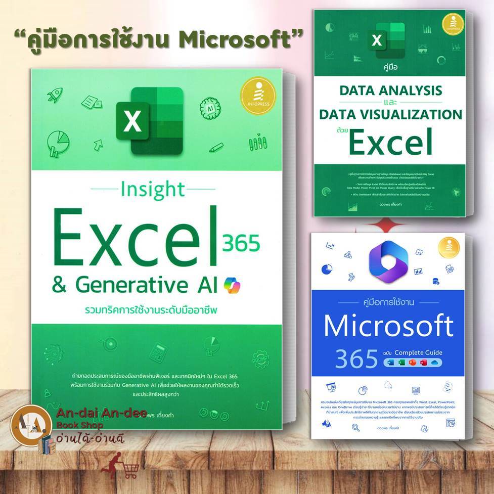 หนังสือ Insight Excel 365 & Generative AI / คู่มือData Analysis / มือการใช้งาน Microsoft ...