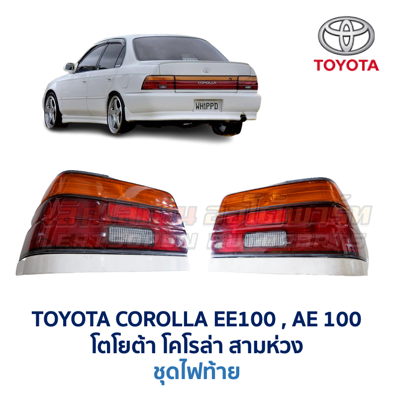 ไฟท้าย โตโยต้า โคโรล่า TOYOTA COROLLA EE100 , AE100 สามห่วง รุ่นไฟท้ายส้ม-แดง (อะไหล่แท้ มือสอง ...