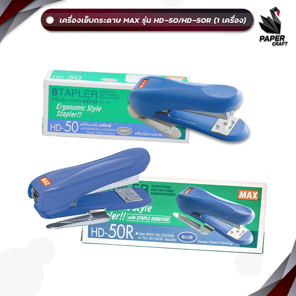 MAX (แม็กซ์) เครื่องเย็บกระดาษ รุ่น HD-50 / HD-50R คละสี ( จำนวน 1 ...