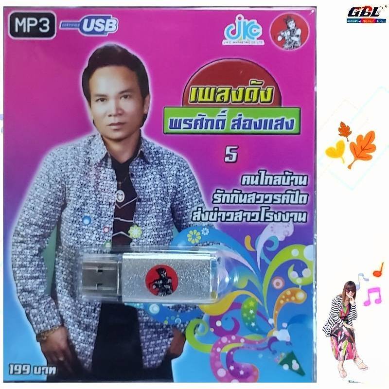 JKC เพลงดัง พรศักดิ์ ส่องแสง 5 JKC-USB-005 เพลงUSB MP3 100 เพลง แฟลชไดร์ฟเพลง USBเพลง | Shopee ...