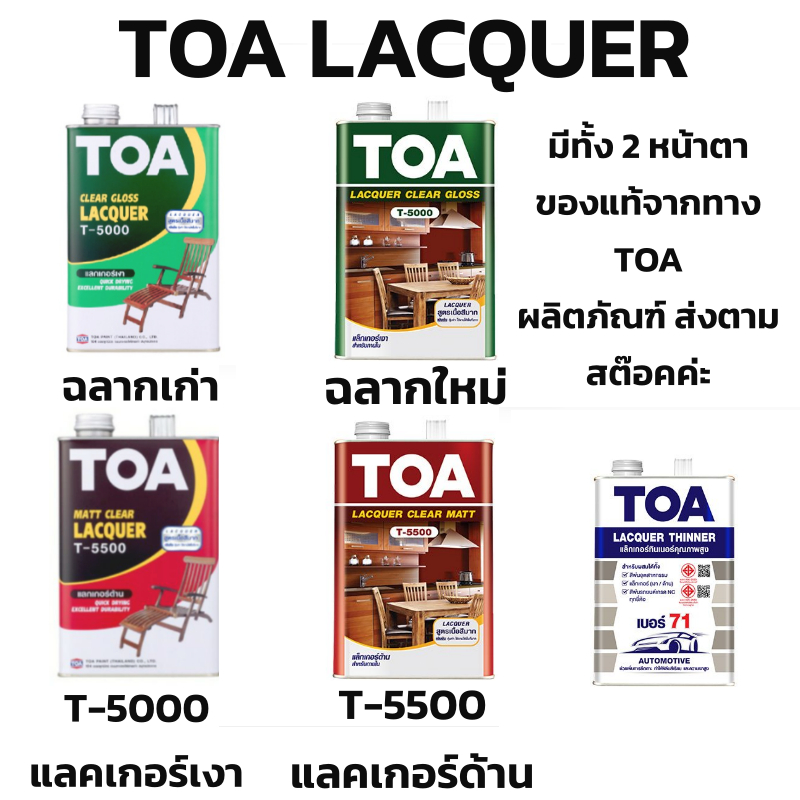 Toa แลคเกอร์ด้าน T5500 แลคเกอร์เงา T5000 / ทินเนอร์71 ขนาด 1/4 กล งานไม้ งานเฟอร์นิเจอร์ T-5000 ...