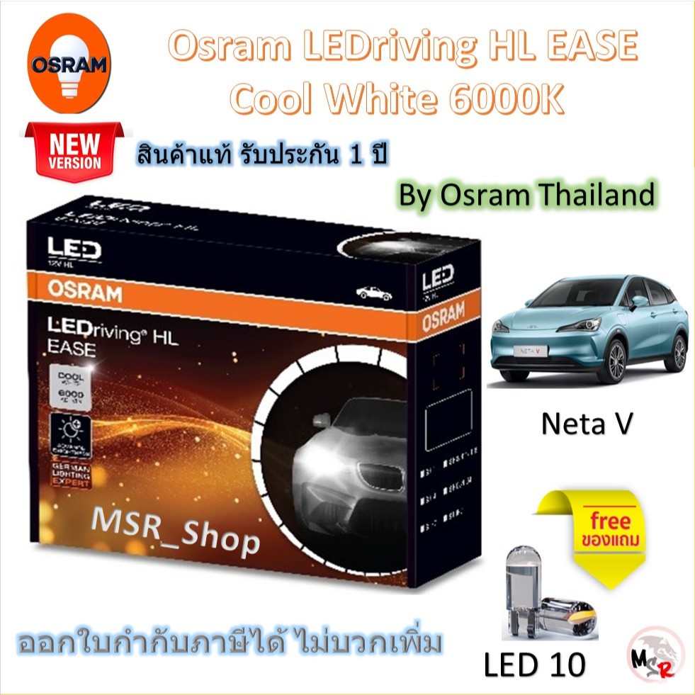 Osram EASE หลอดไฟหน้ารถยนต์ Driving LED 6000K Neta V เนต้า แถมฟรี LED T10 รับประกัน 1 ปี จัดส่ง ...